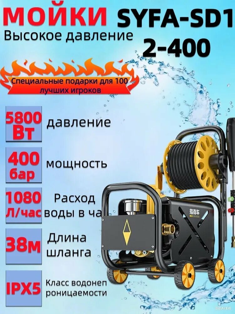 Мини-мойка высокого давления SYFA-SD12-400 (асинхронный двигатель,280Бар, 1080 л/ч, шланг длиной 23 м) с функцией самовсасывания