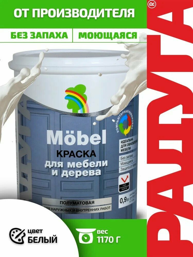 Краска акриловая полуматовая моющаяся для мебели и дерева, обоев белая 0,9л Радуга Mobel