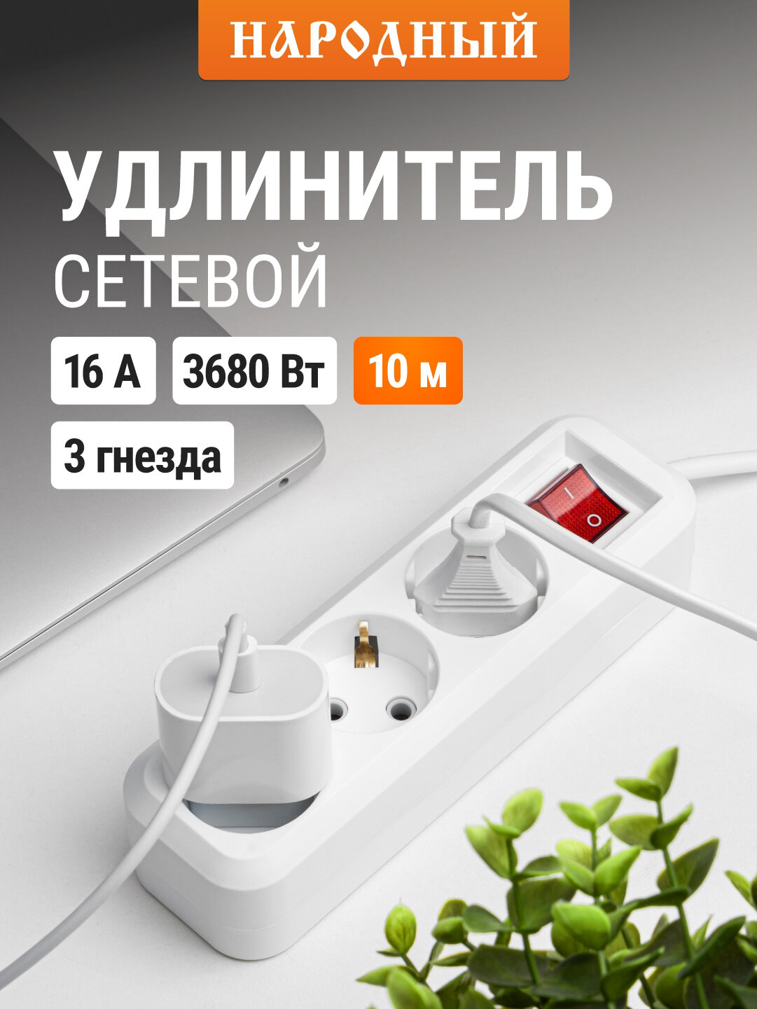 Удлинитель сетевой 3 гнезда, 10 метров, с/з, выкл, 16 А, 3680 Вт, белый, Народный TDM Electric