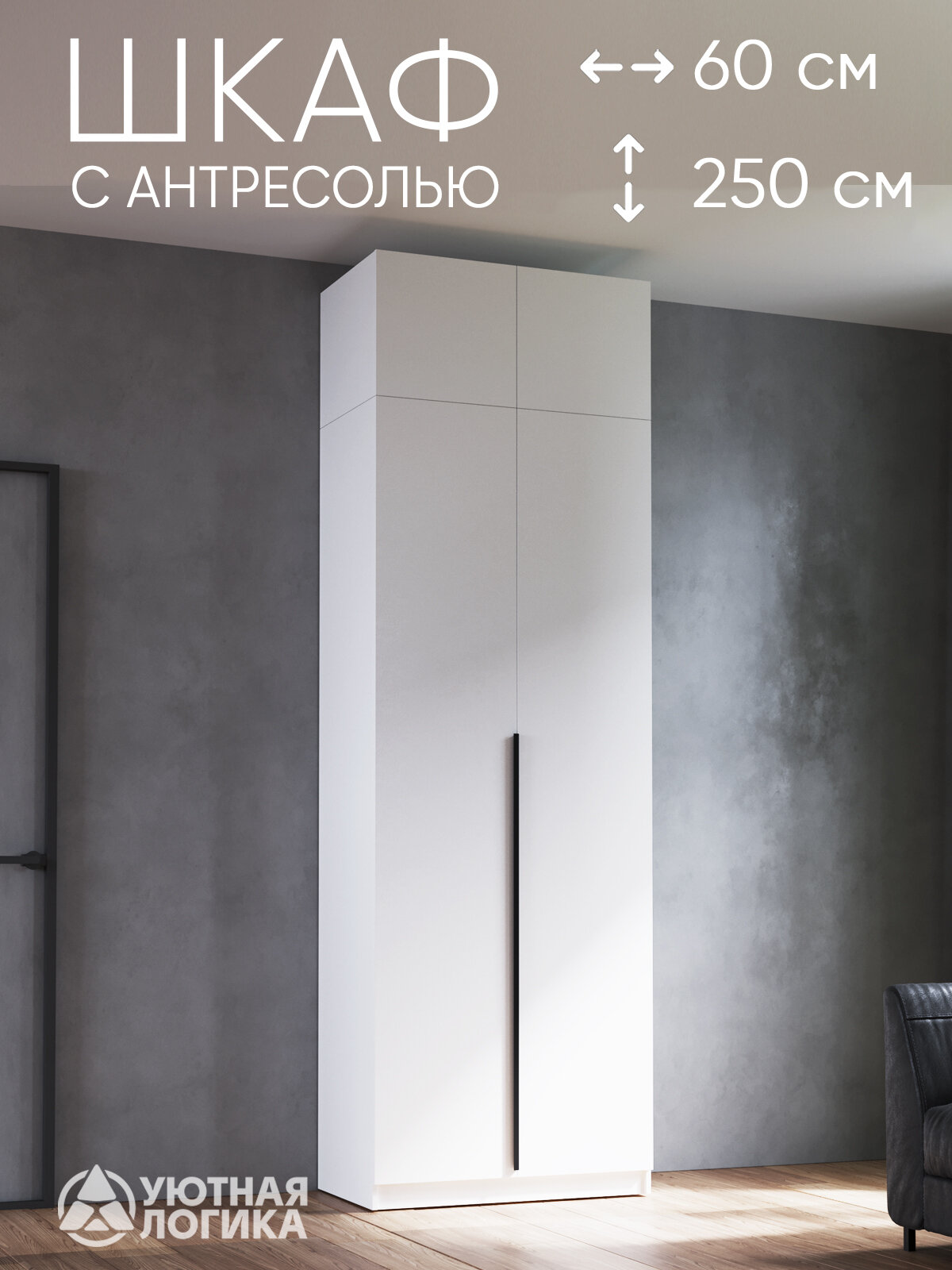 Шкаф для одежды распашной с ручкой и антресолью уютная логика 60*250*50 см, Белый, с полкой