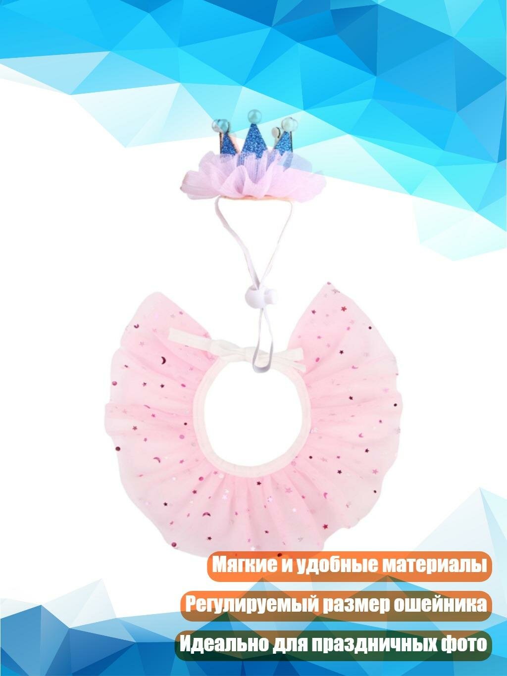 Корона для питомцев