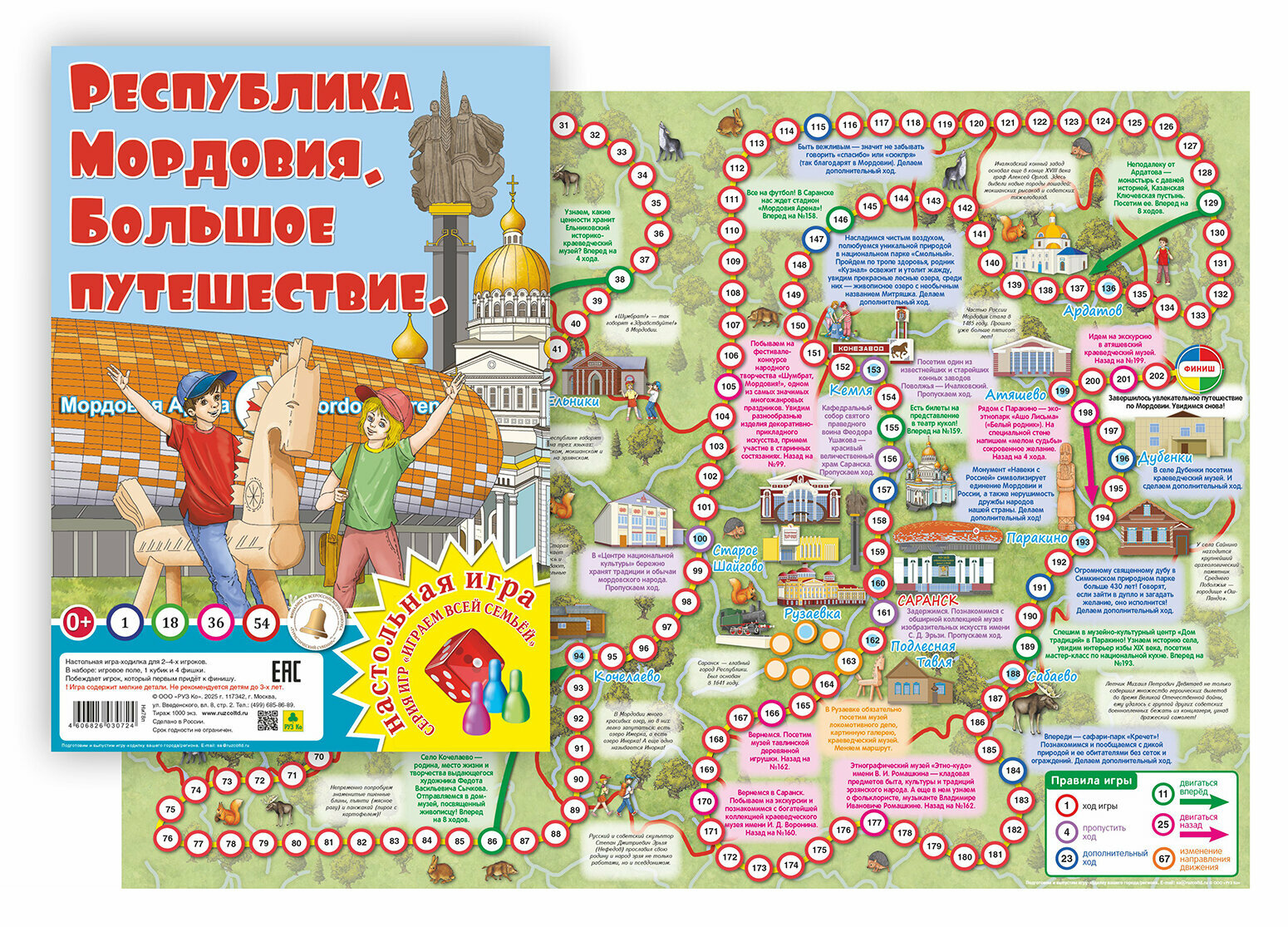 Мордовия. Большое путешествие. Настольная игра из серии "Играем всей семьей".