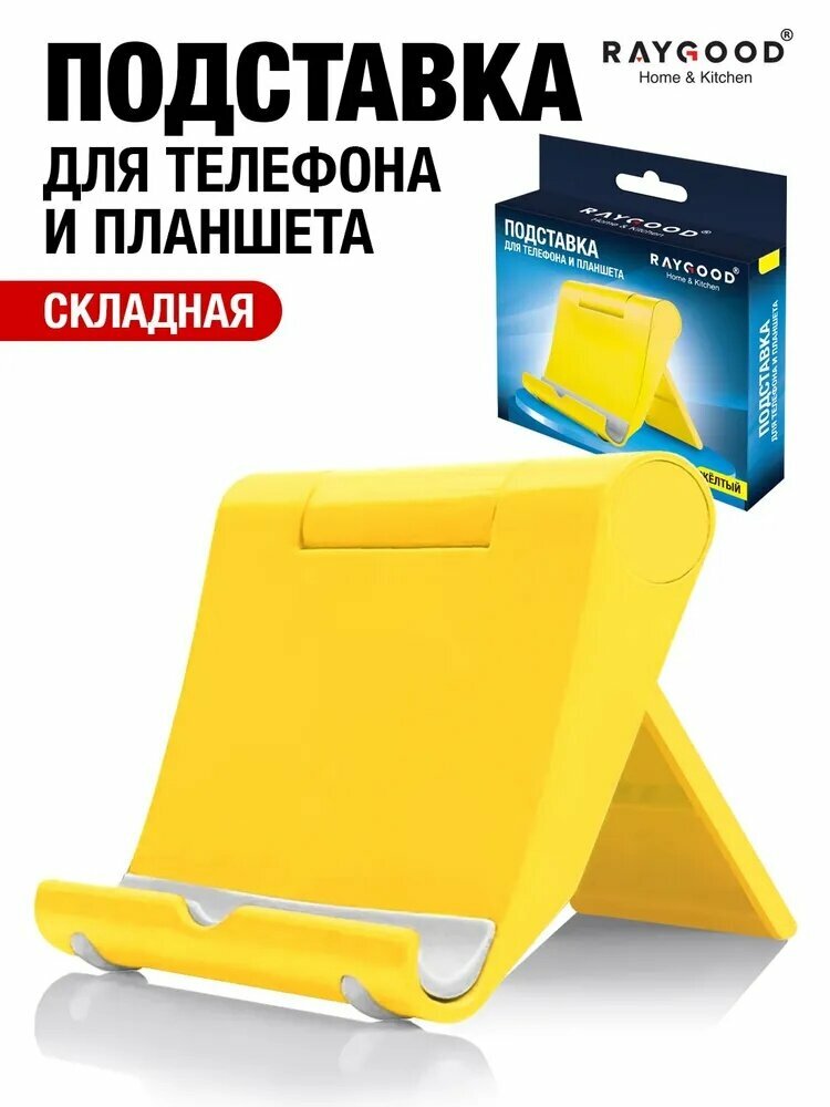 RAYGOOD Подставка для смартфона, мобильного телефона и планшета. Raygood.