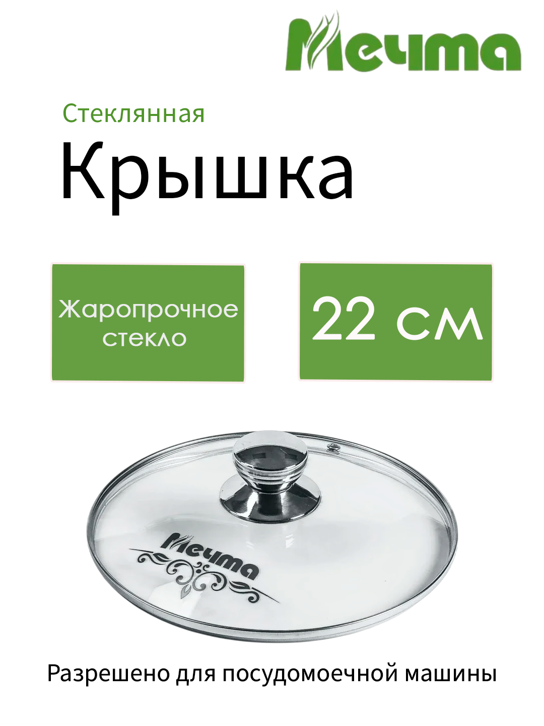 Крышка Мечта КР22, стеклянная, низкая, с пароотводом, металлическая окантовка, 22см