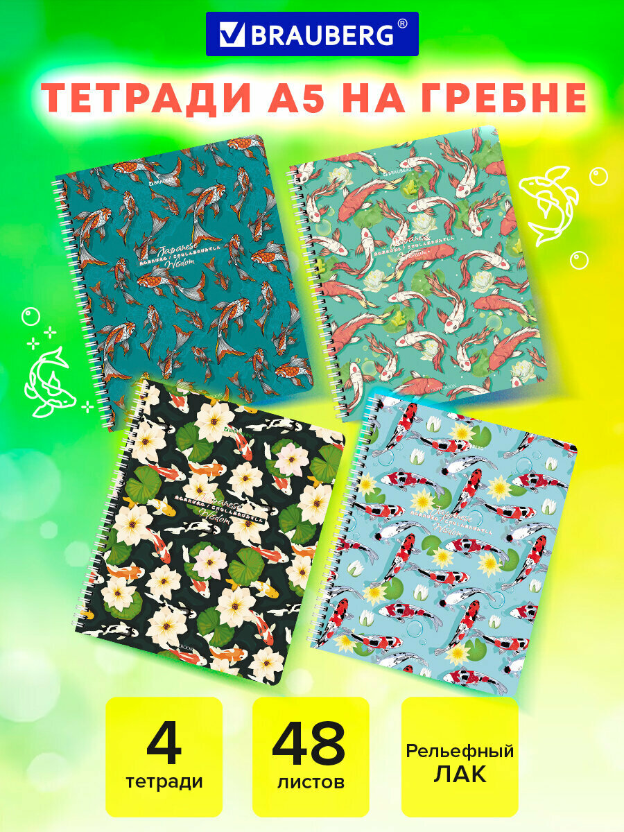 Тетради в клетку 48 листов набор 4 штуки А5 Brauberg, гребень, клетка, Twin лак, Карпы Кои, 404661