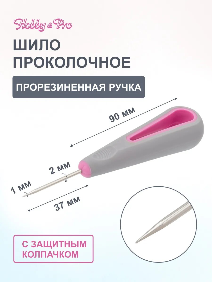 Шило сапожное, проколочное, для шитья, диаметр 2 мм, Hobby&Pro