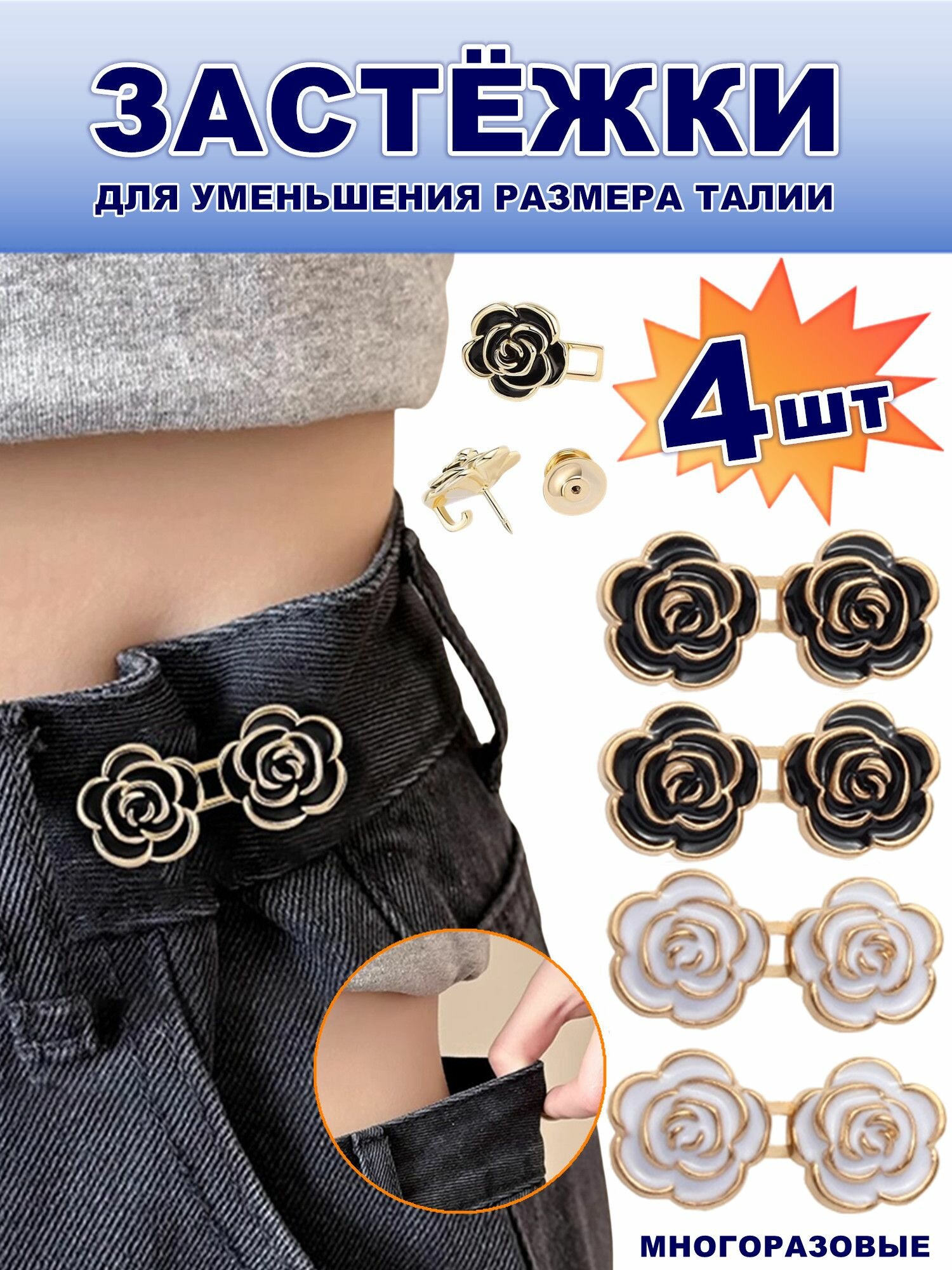 Утяжка для штанов и юбок в форме розы, застежка для уменьшения талии, 4 шт, ретро пряжка без гвоздей, многоразовая клипса для джинс, брюк и платьев