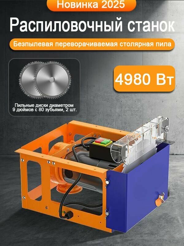 Распиловочный станок DONGFANGMAOYI Беспыльная пила,2980Вт, 4500 об/мин