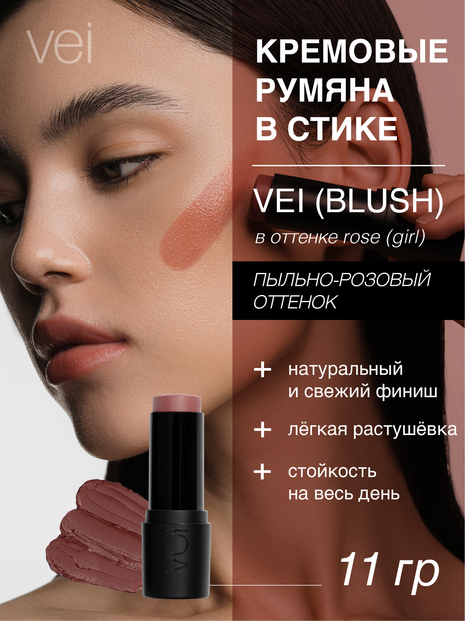 Vei Кремовые румяна для лица в стике пыльно-розовый оттенок rose(girl)