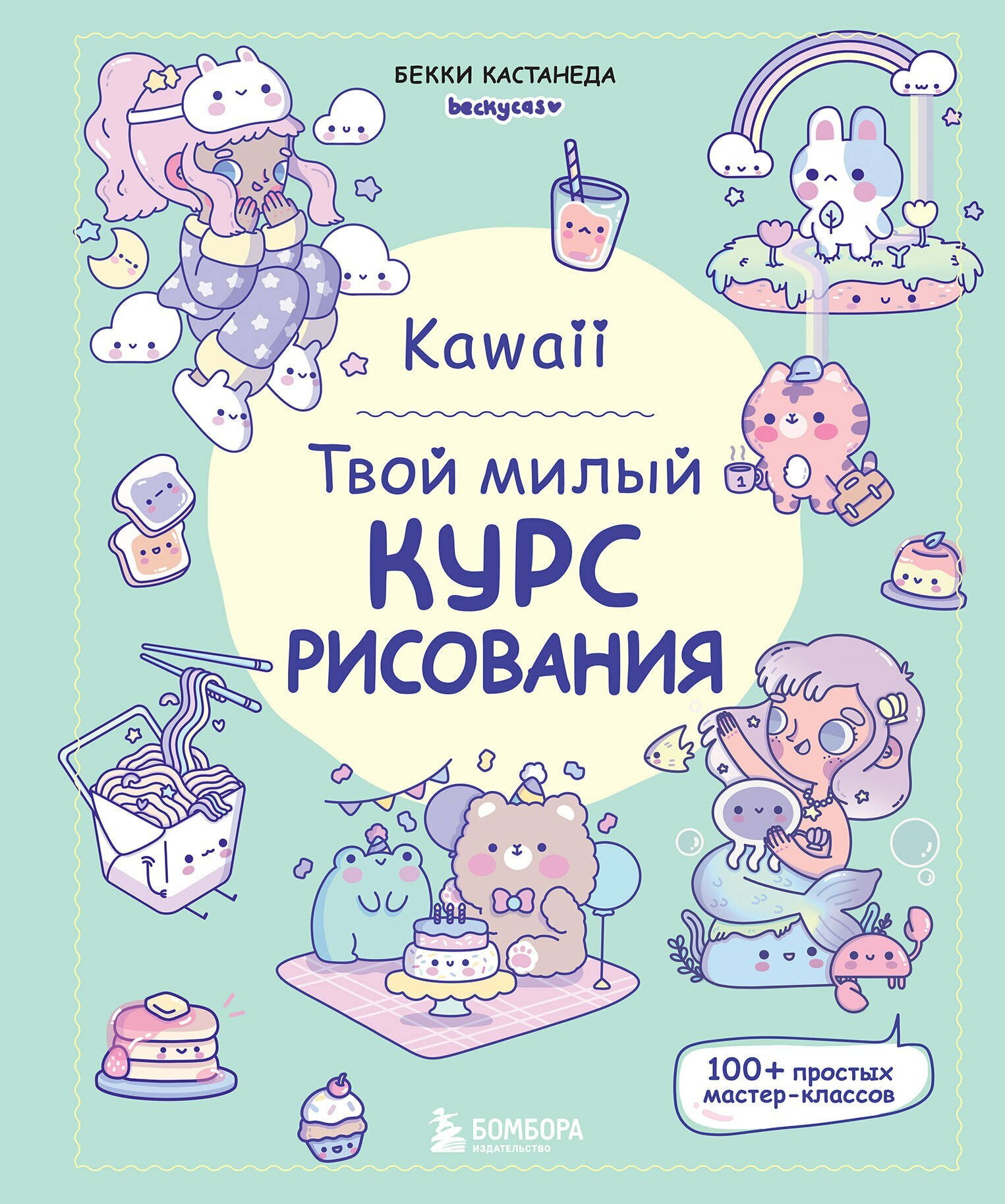 Книга: "Kawaii. Твой милый курс рисования" от Кастанеда Б, русский язык, Живопись и графика. Техники и приёмы