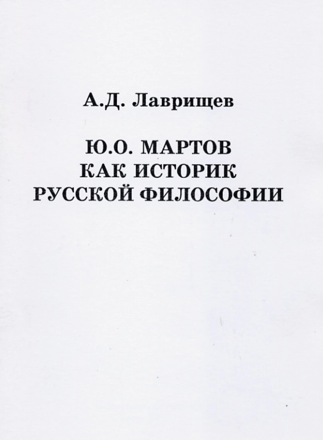 Ю. О. Мартов как историк русской философии [Цифровая книга]