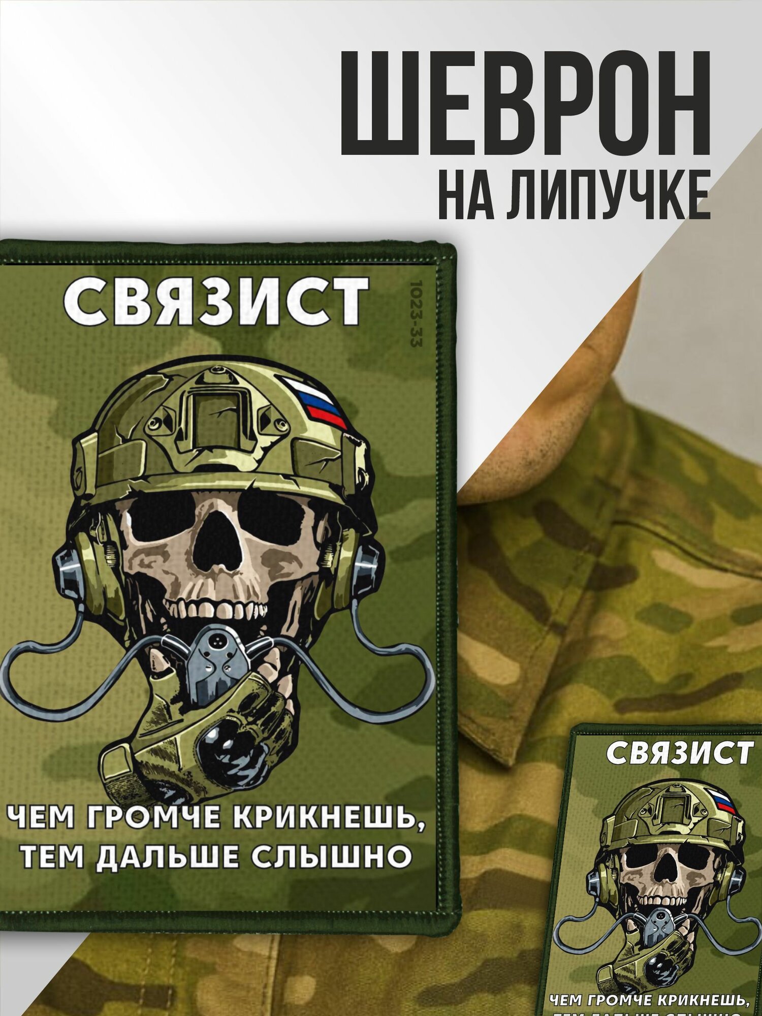 Шеврон на липучке военный Связист