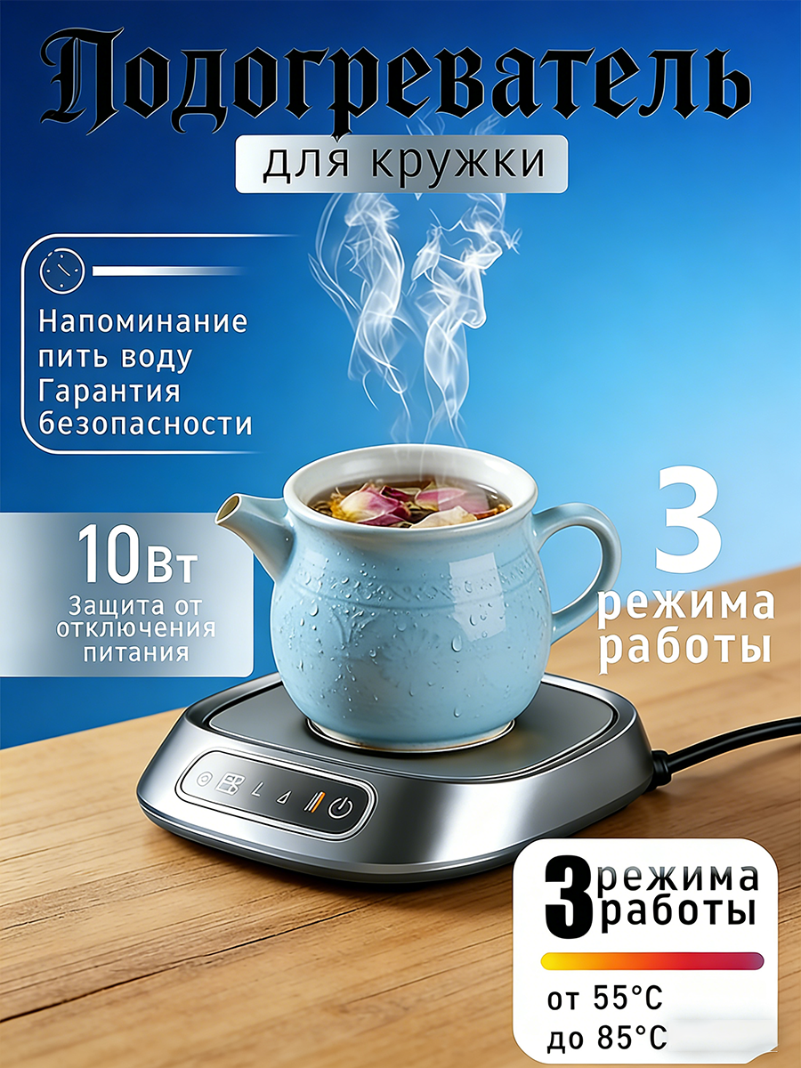 Подставка для подогрева кружки с чаем, кофе, молоком, напитками Термоподставка