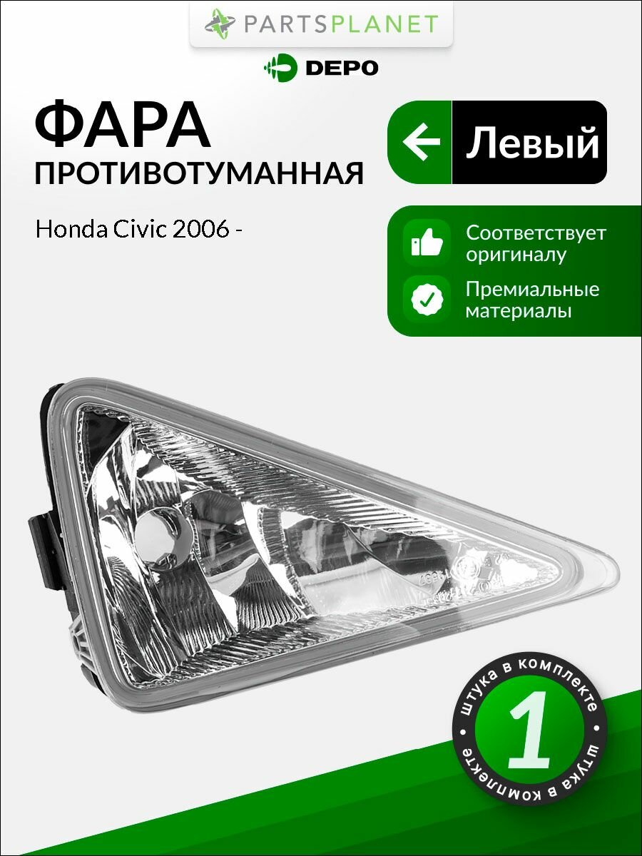 Противотуманная фара левая для Хонда Цивик 2006->, oem 33951SMGE02 арт 2172035LUE