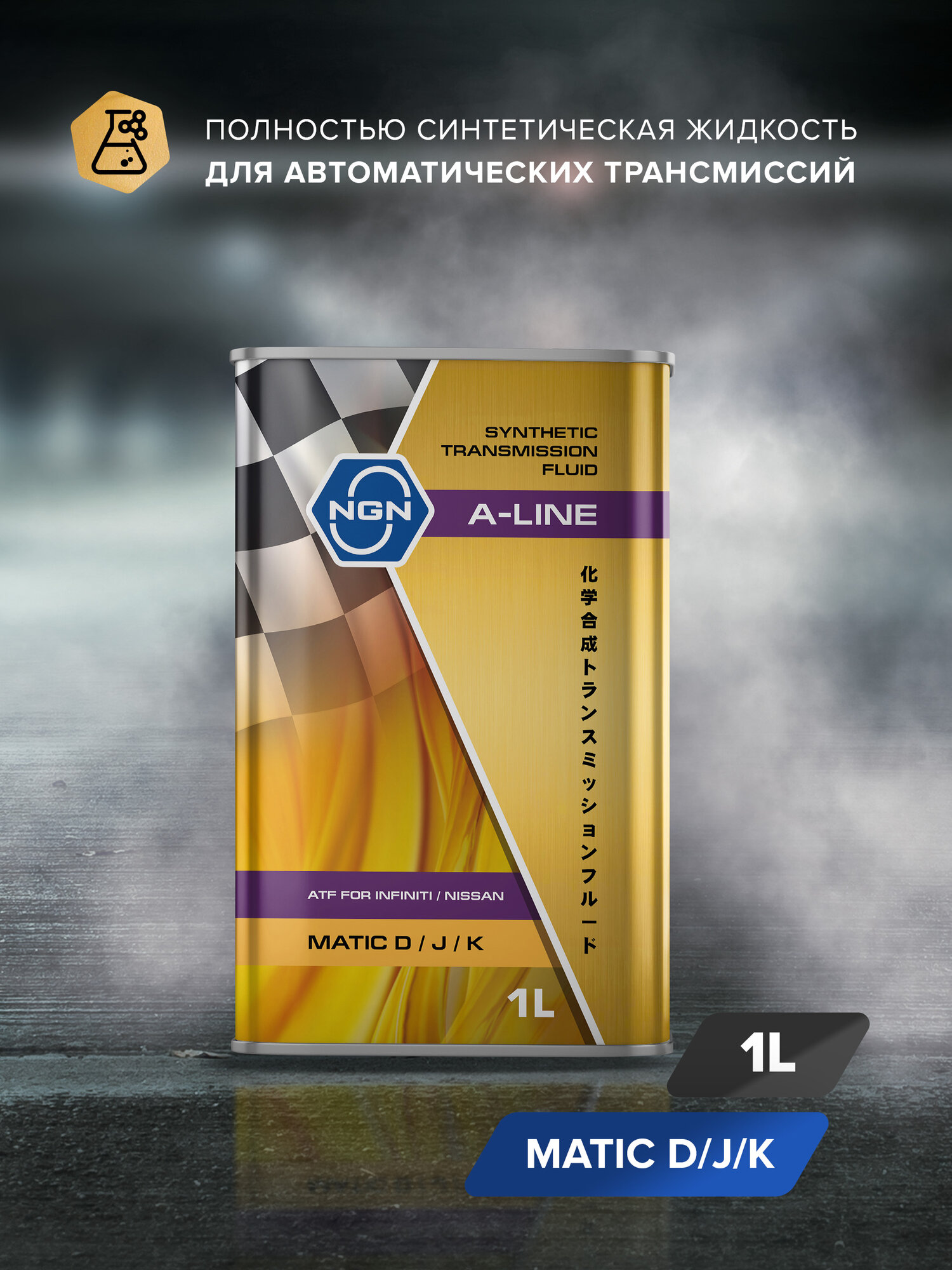 Масло трансмиссионное синтетическое ATF Matic D, J, K, NGN / V182575190, 1 л