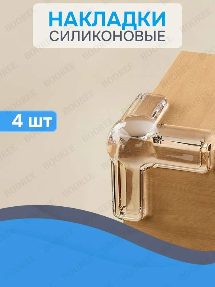 Уголки на мебель защитные для безопасности детей / накладки на углы силиконовые (4 шт)