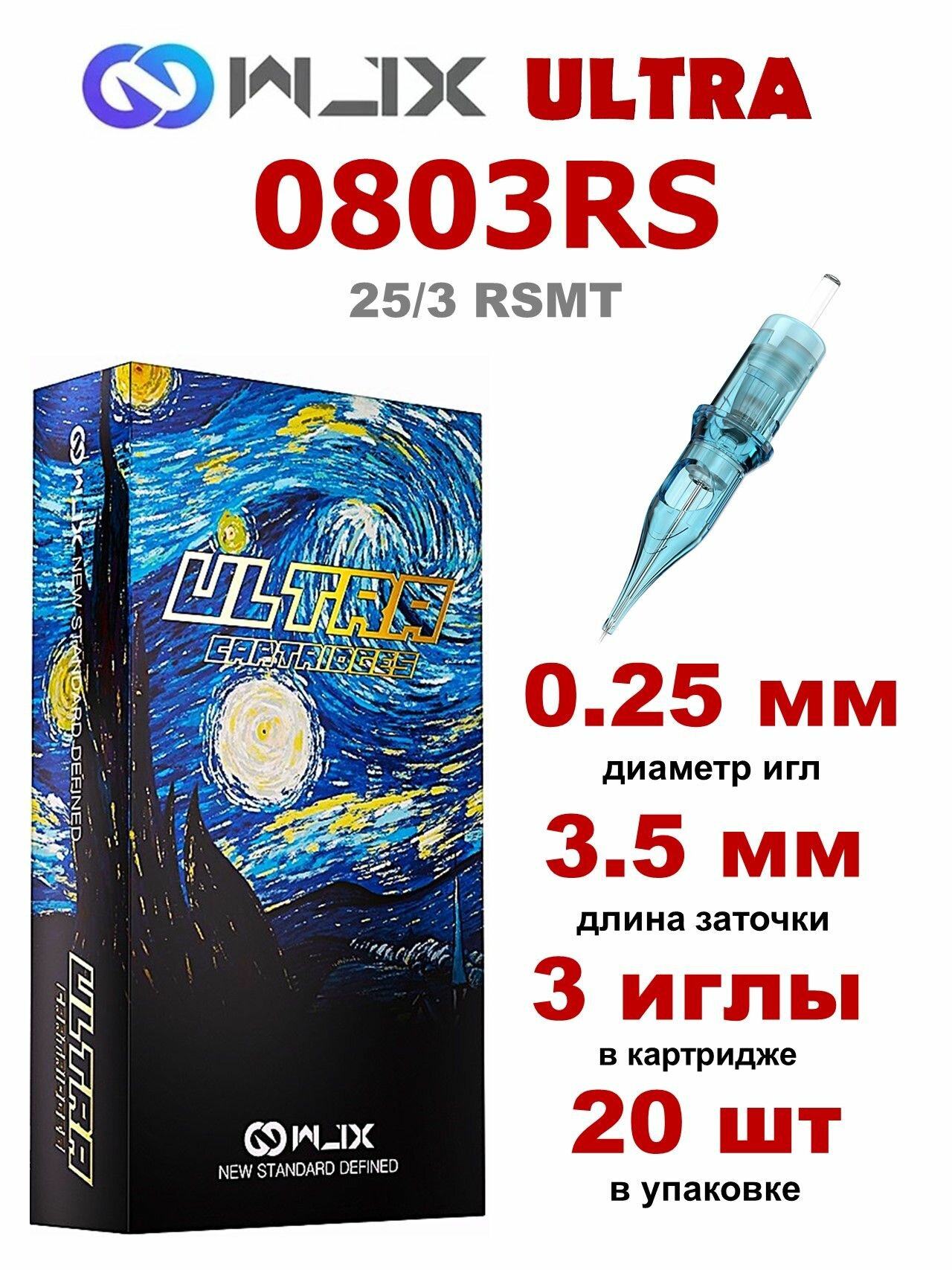 WJX Ultra Картриджи для тату 0.25мм/3 Round Shader (08/03RS) - 20шт/Уп