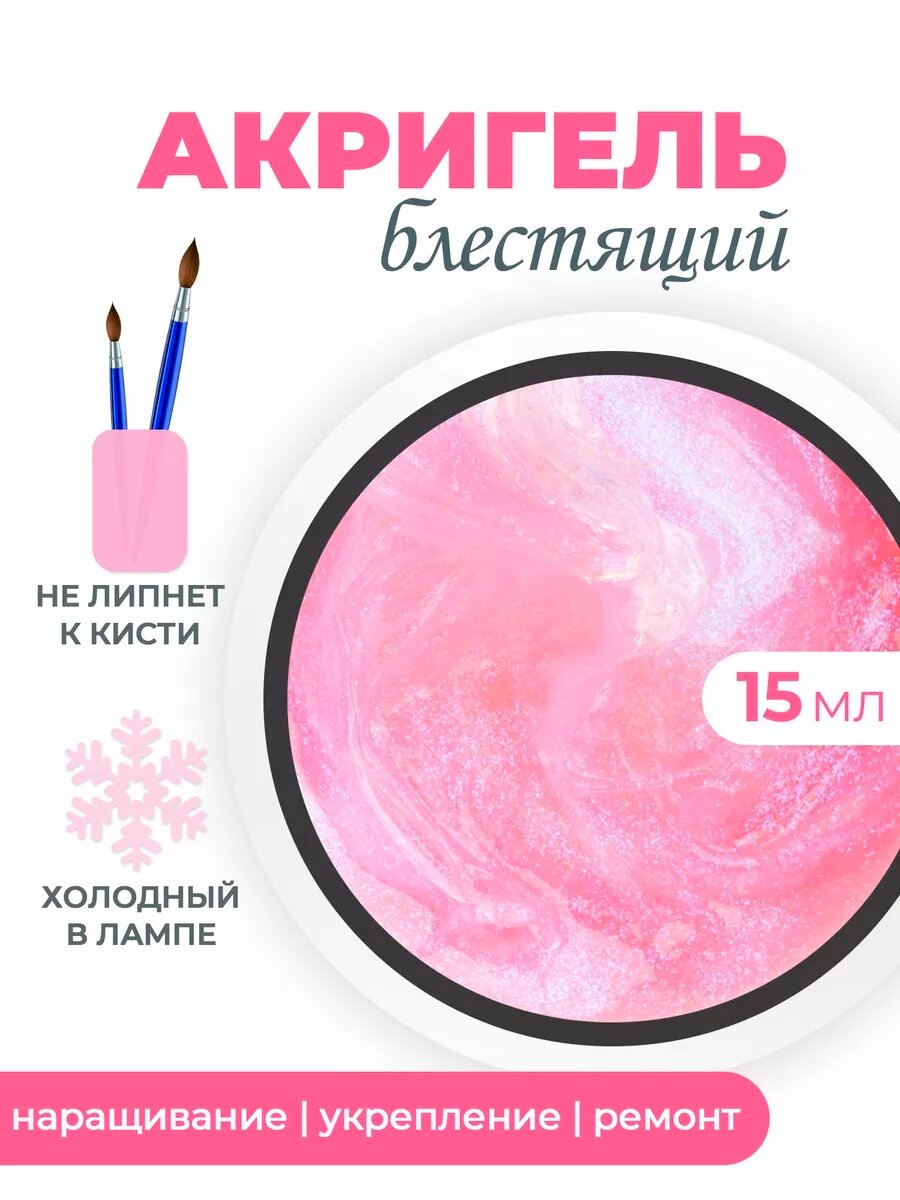 Акригель для ногтей Nail Club Lurex AGL-02 Glam Glow, 15 мл.