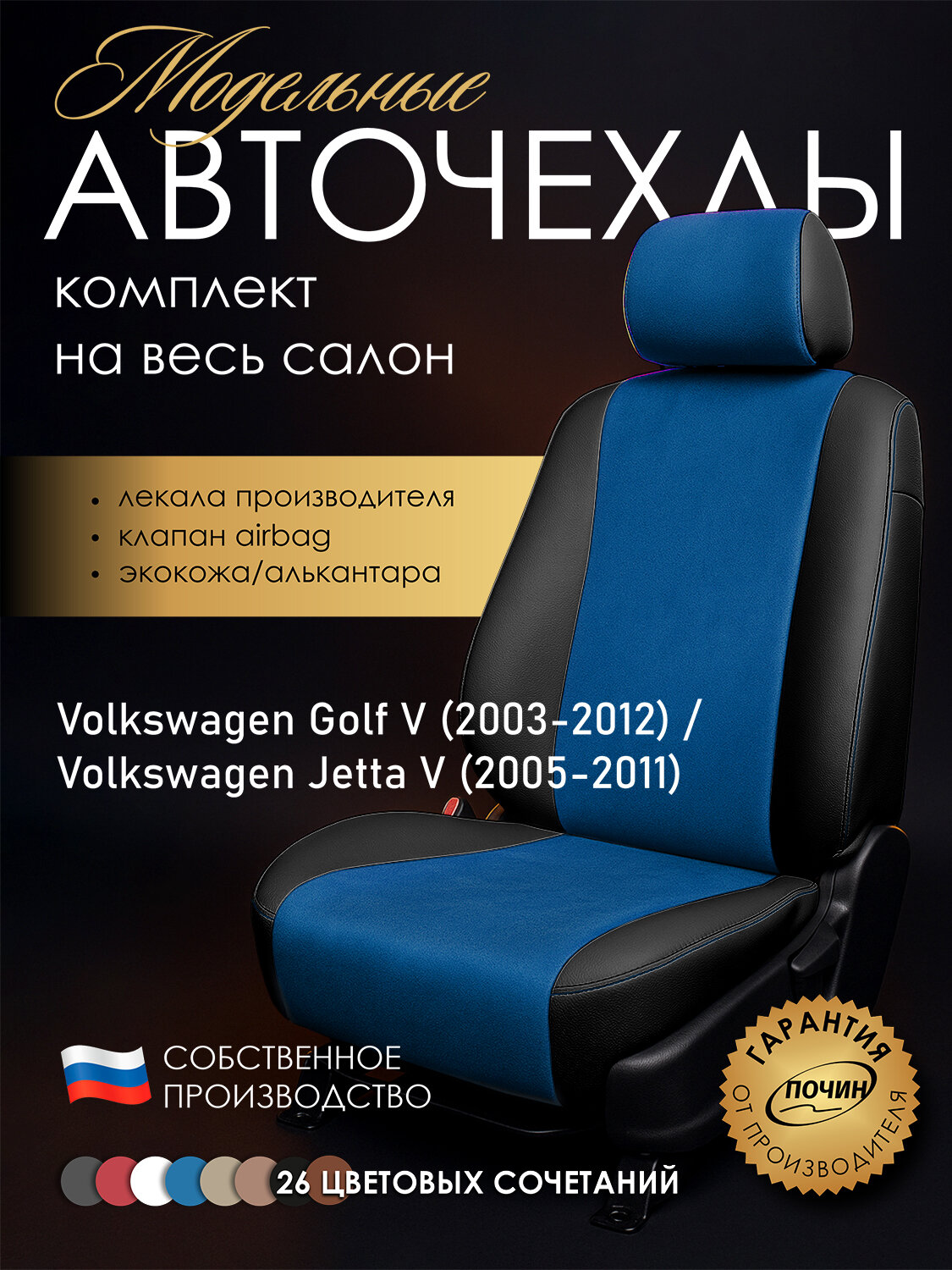 Авточехлы Volkswagen Golf / Volkswagen Jetta V (c подлокотником) "Лима" алькантара-экокожа, черно-синий