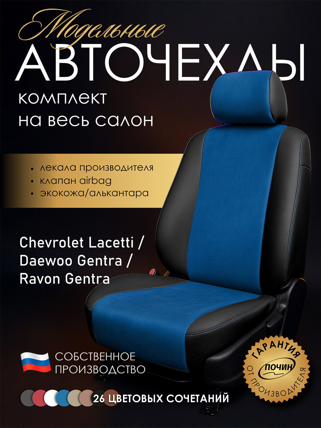 Авточехлы Chevrolet Lacetti / Daewoo Gentra / Ravon Gentra "Лима" алькантара-экокожа, черно-синий