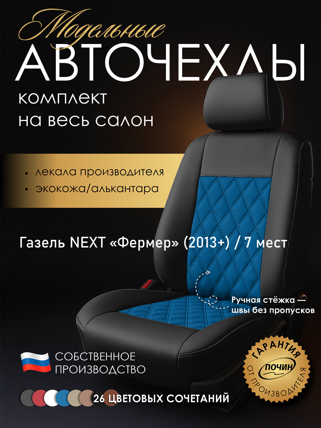 Авточехлы Газель NEXT / Фермер (7 мест) (2013+) "Двойной ромб" алькантара-экокожа, черно-синий