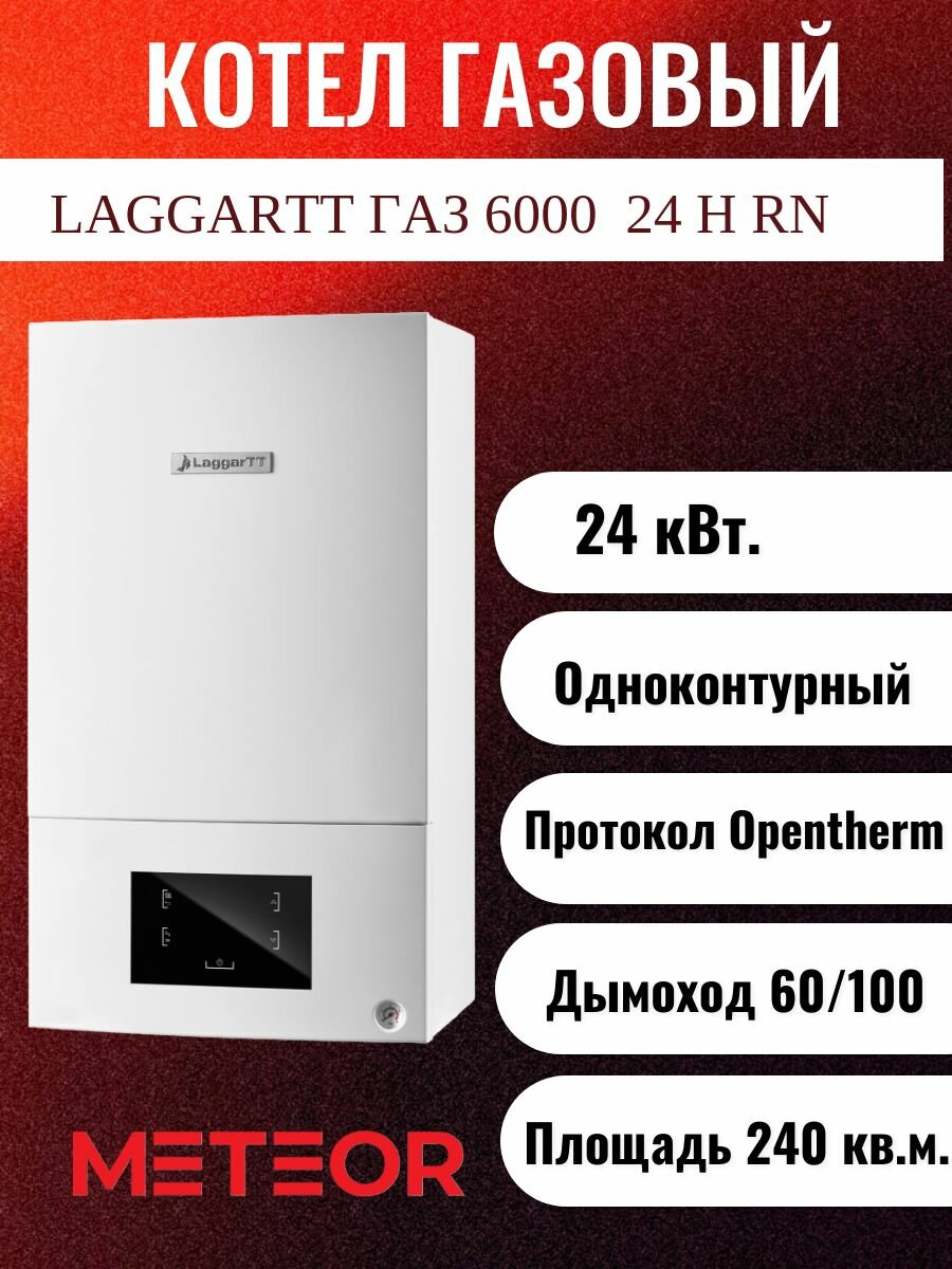 Котел газовый настенный одноконтурный LaggarTT ГАЗ 6000 24 Н RN 24кВт