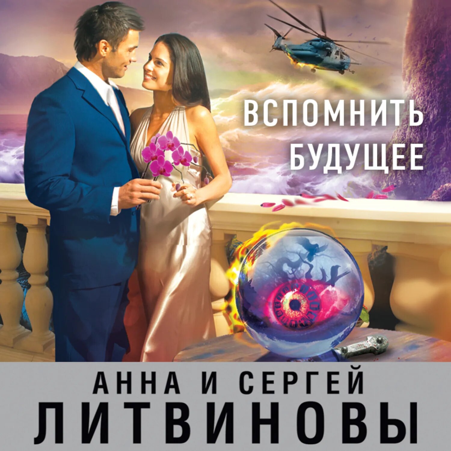 Вспомнить будущее [Цифровая книга]