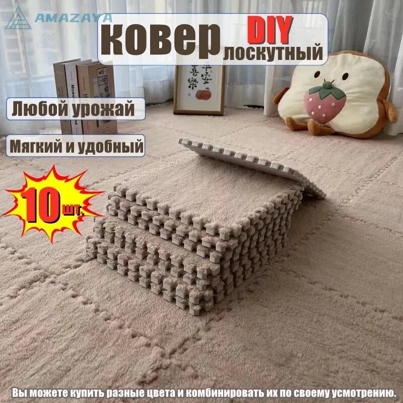 Коврик-пазл 30x30 см с ворсом для пола, мягкое и нескользящее покрытие, для детей от 1 до 3 лет