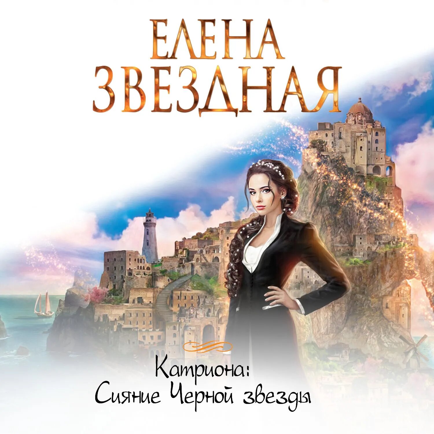 Сияние Черной звезды [Аудиокнига]