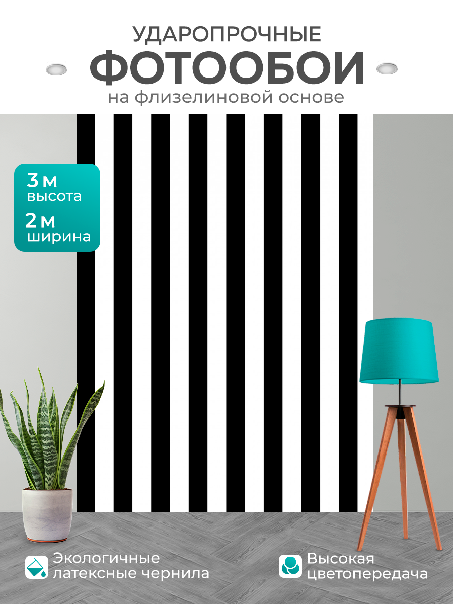 Фотообои моющиеся ударопрочные "Черно-белые вертикальные полосы черно-белые вертикальные полосы белый черный полосы вертикальный" 200x300 см. флизелиновые на стену