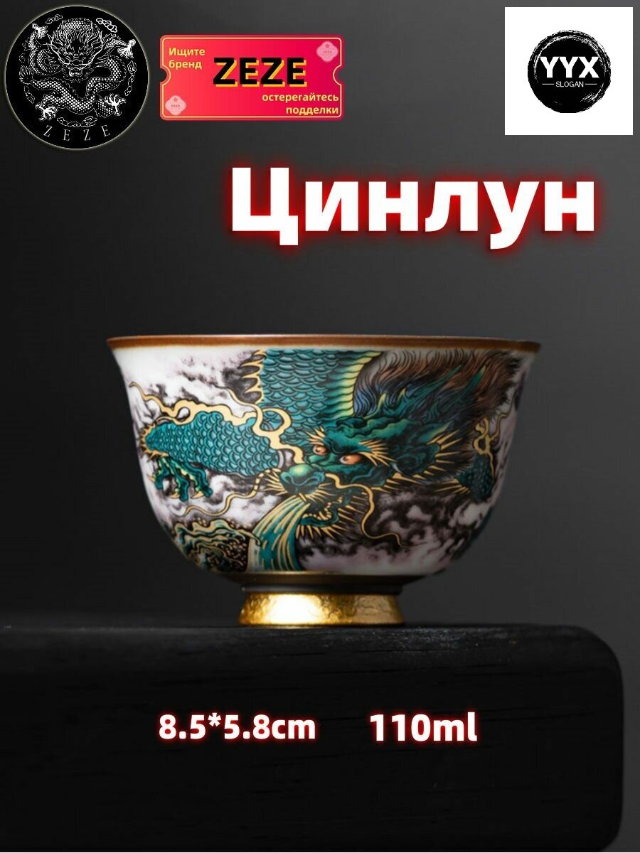 Пиалы для чая,"ZEZE", Китайский фарфор, ручная работа, Цинлун,110 мл