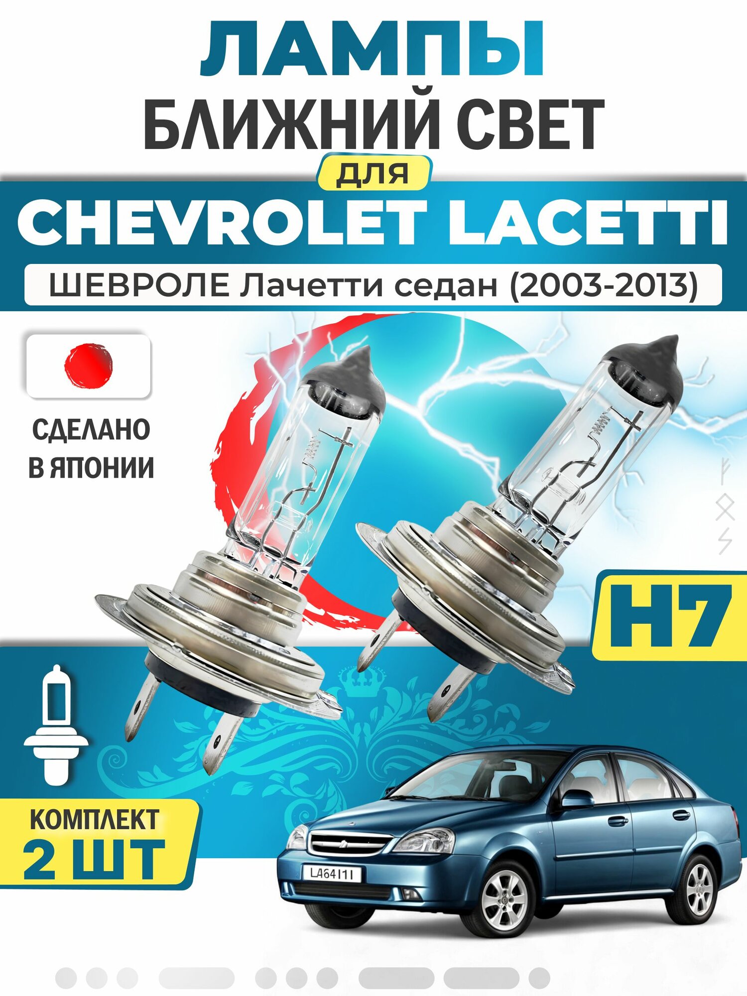 Лампы (2 шт) ближнего света CHEVROLET LACETTI Saloon 2003-2013 / шевроле Лачетти седан, LYNXauto (япония)