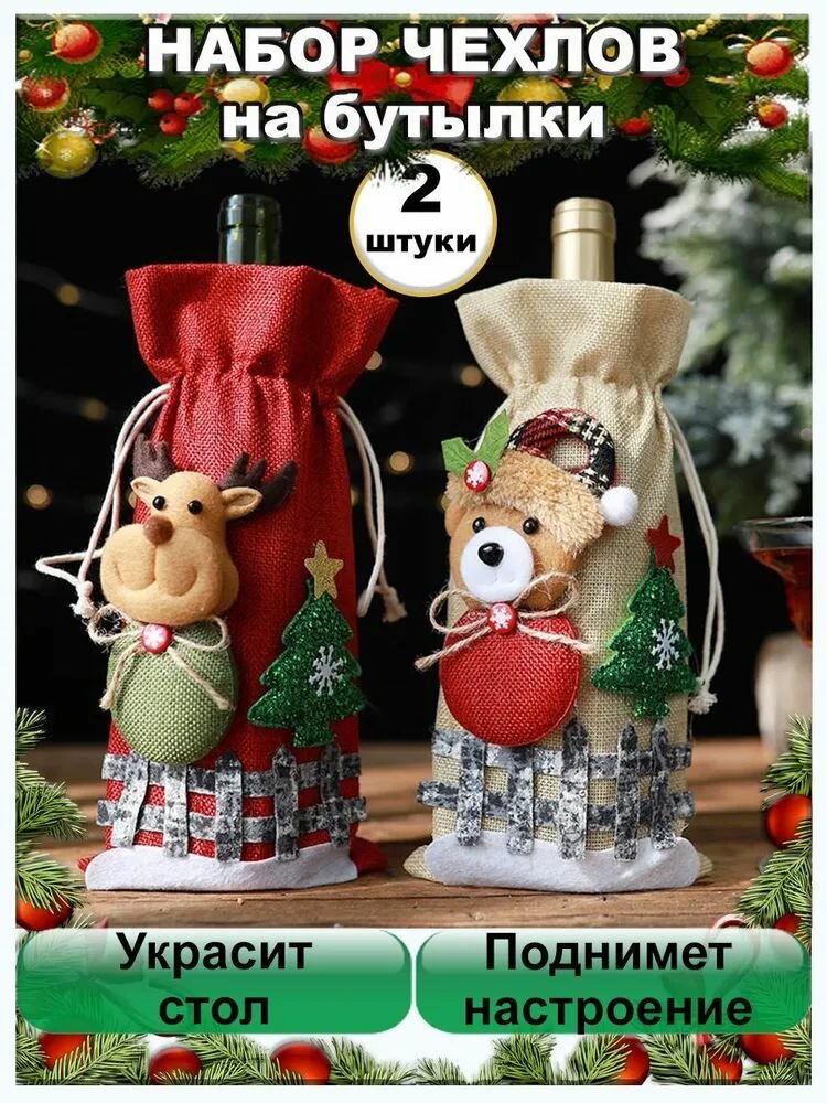 Украшение для бокалов, бутылок, 2 шт