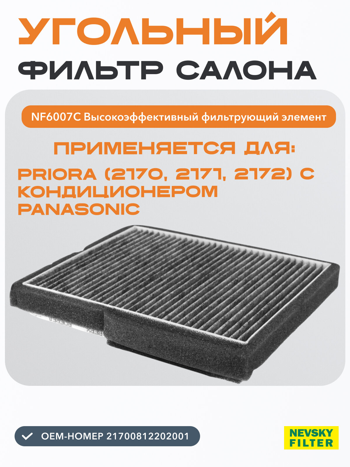 Салонный угольный фильтр для Приоры с кондиционером Panasonic, Priora (2170, 2171, 2172)