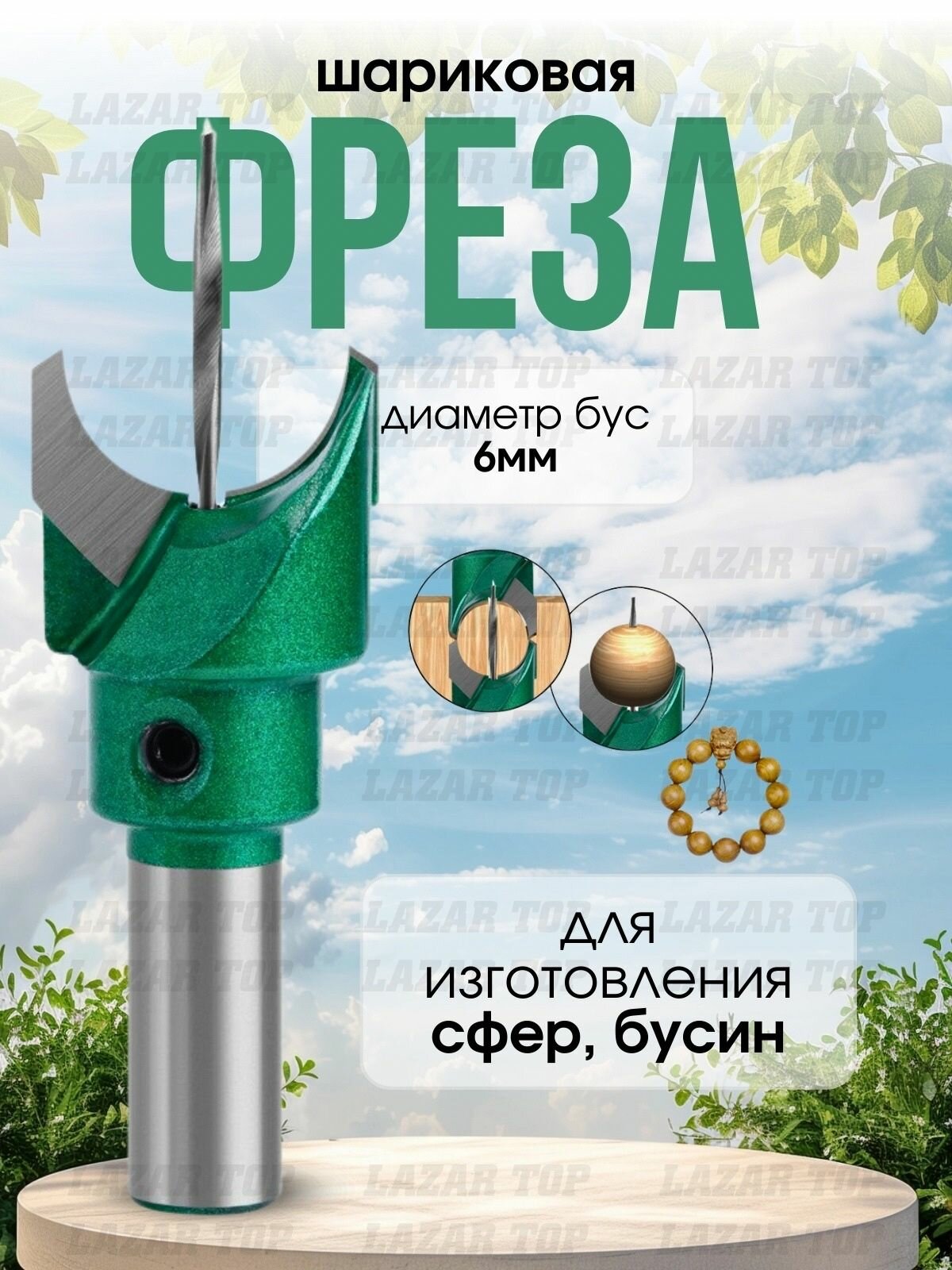 Фреза для изготовления сфер-бусин, 10 х 6 мм. в пластиковом боксе