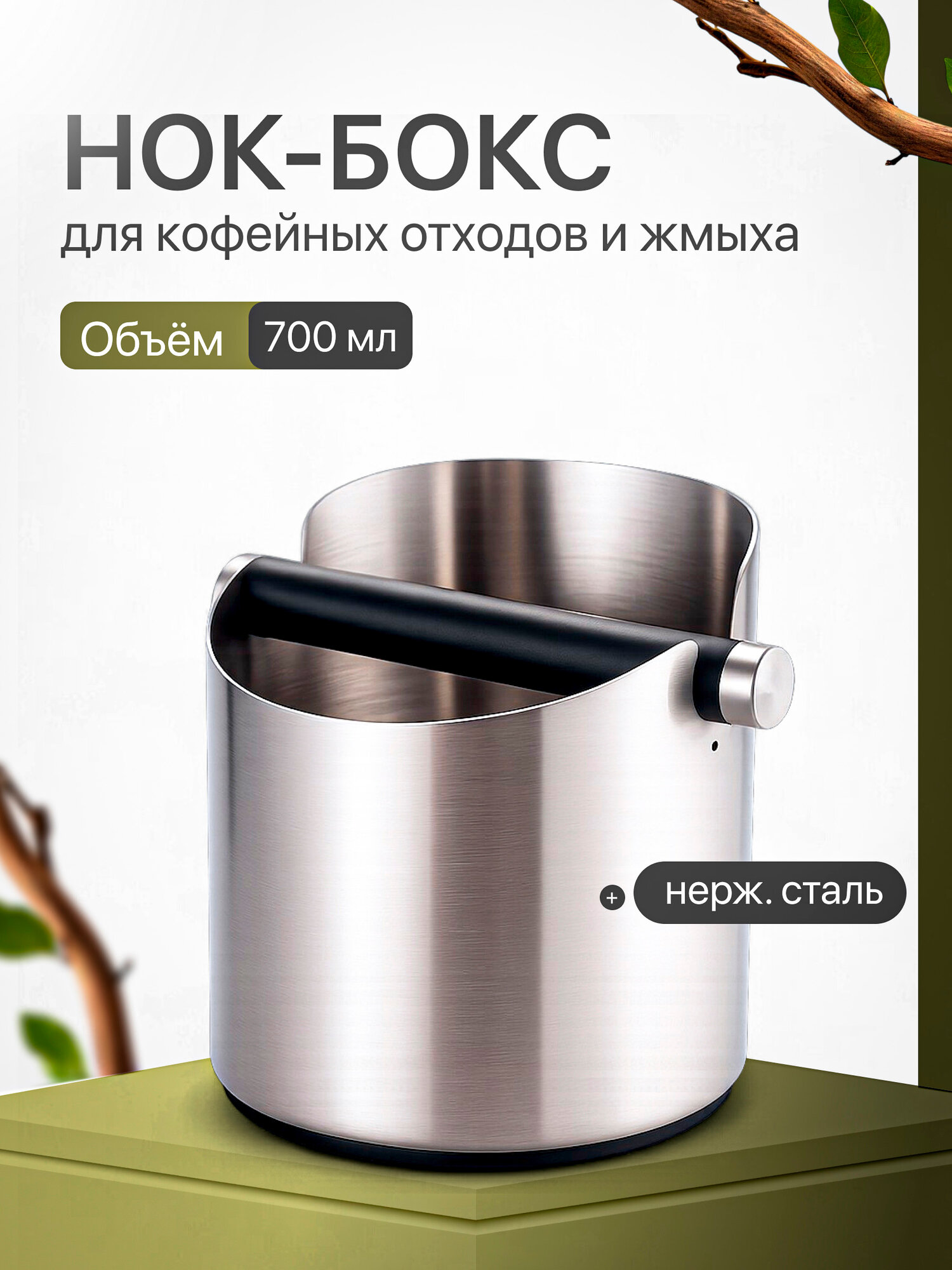 Нок-бокс из нержавеющей стали CFPRESS для кофейных отходов и жмыха