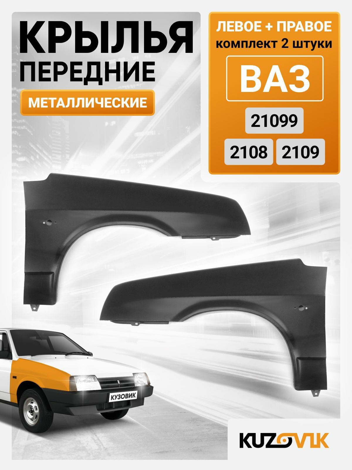 Крылья передние комплект для ВАЗ 2108, 2109, 21099 металлические левое + правое 2 штуки, новые под покраску заводское качество