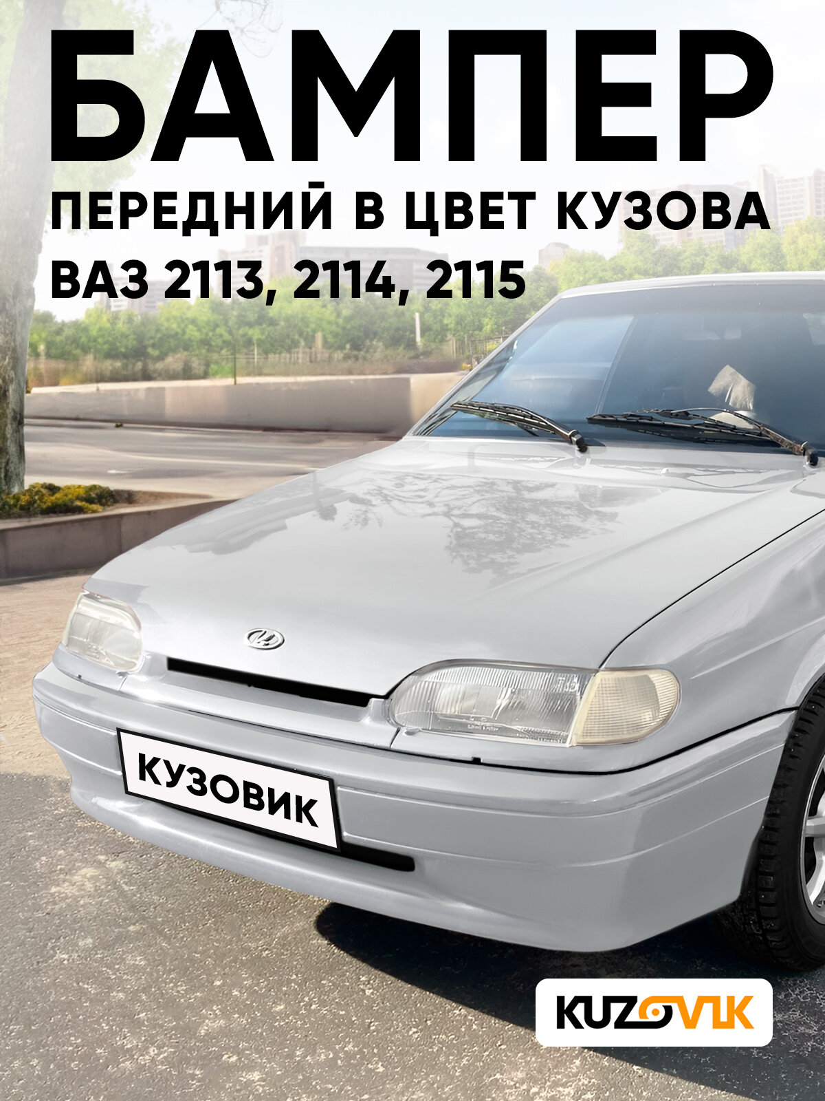 Бампер передний в цвет кузова для ВАЗ 2114 2115 2113 без птф 690 - Снежная королева - Серебристый