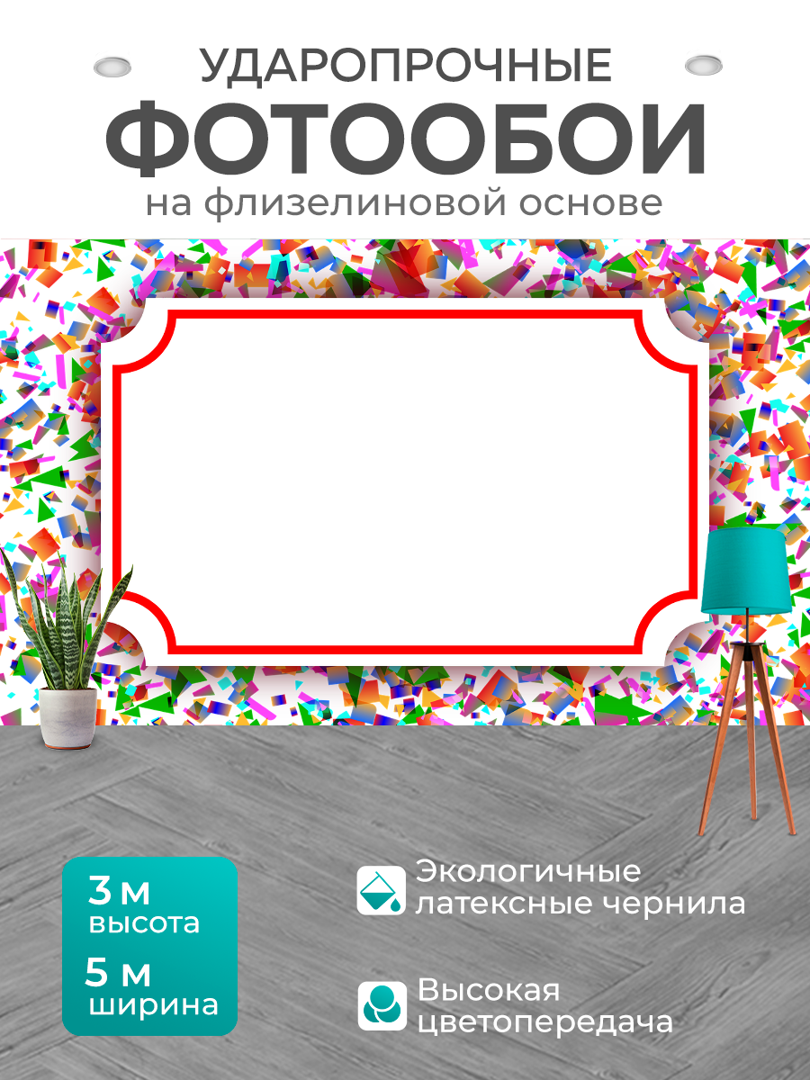 Фотообои моющиеся ударопрочные "Рамка, баннер, открытка" 500x300 см. флизелиновые на стену