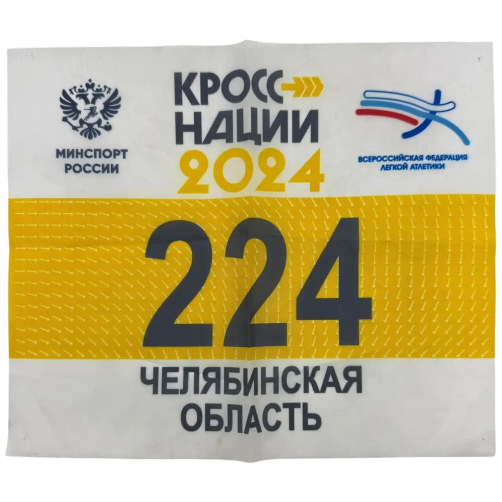 Личный номер "Кросс нации. Челябинская область" №224, Россия 2024 г.