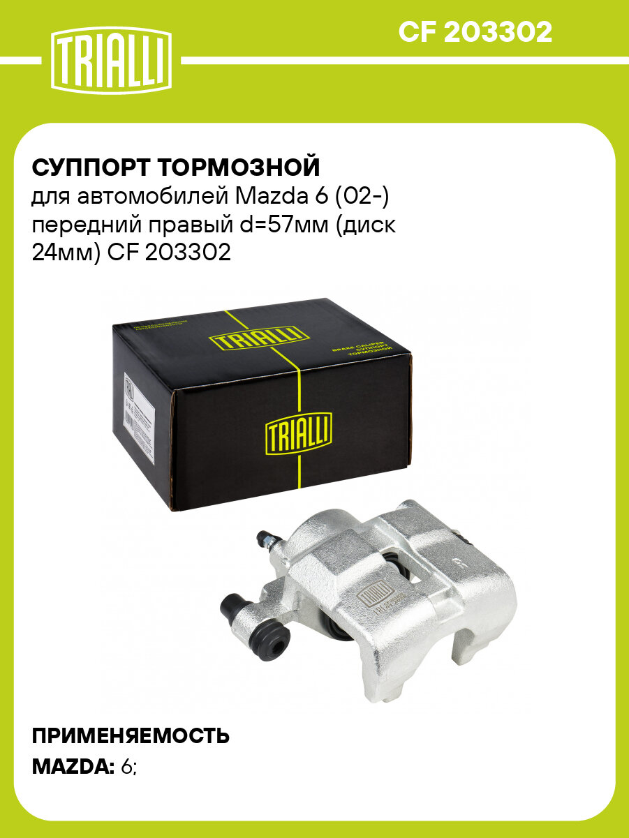 Суппорт тормозной для автомобилей Mazda 6 (02-) передний правый d=57мм (диск 24мм) CF 203302 TRIALLI