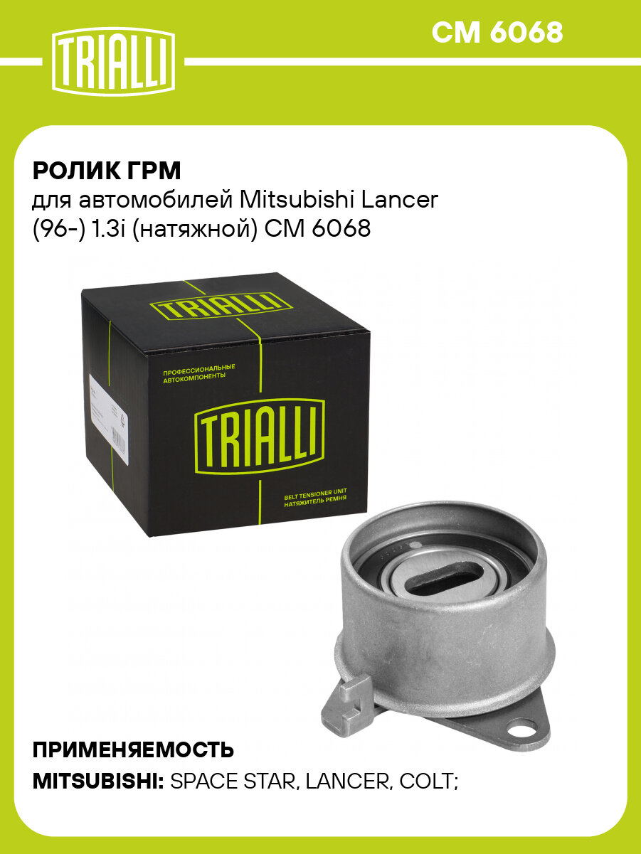 Ролик ГРМ для автомобилей Mitsubishi Lancer (96-) 1.3i (натяжной) CM 6068 TRIALLI