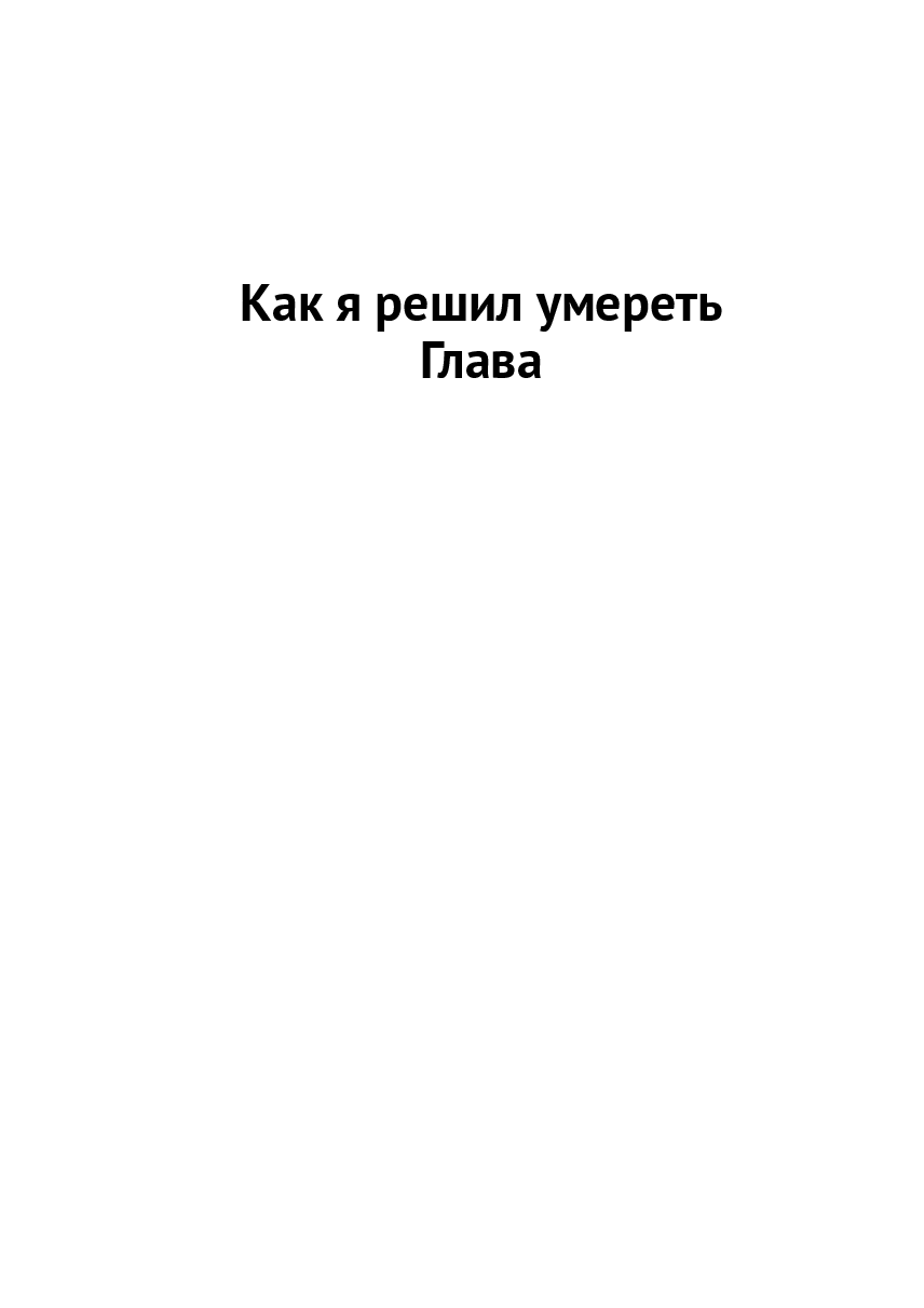 Как я решил умереть — фото 1