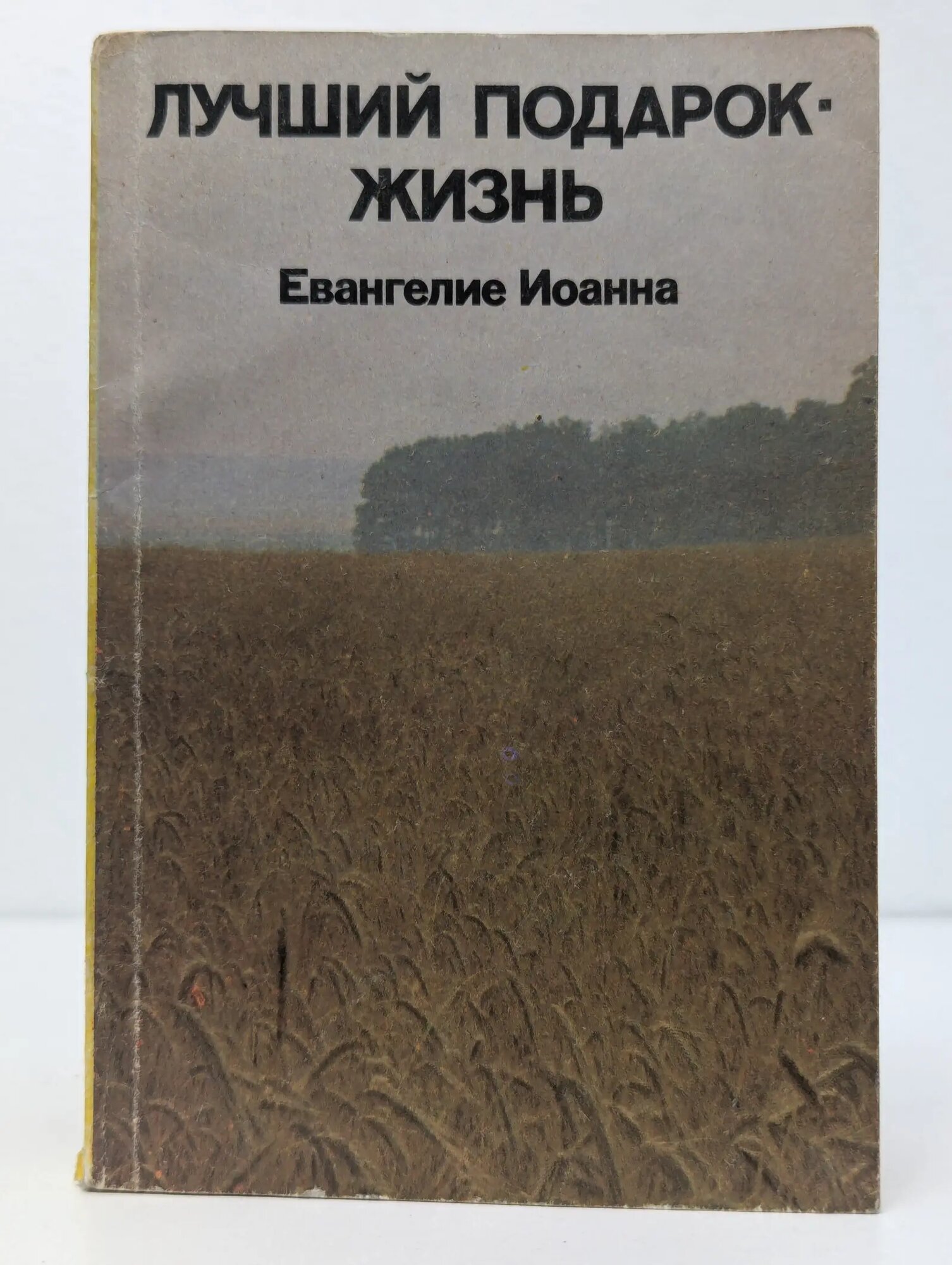 Лучший подарок - жизнь. Евангелие Иоанна. Макдауэлл Джош 1992