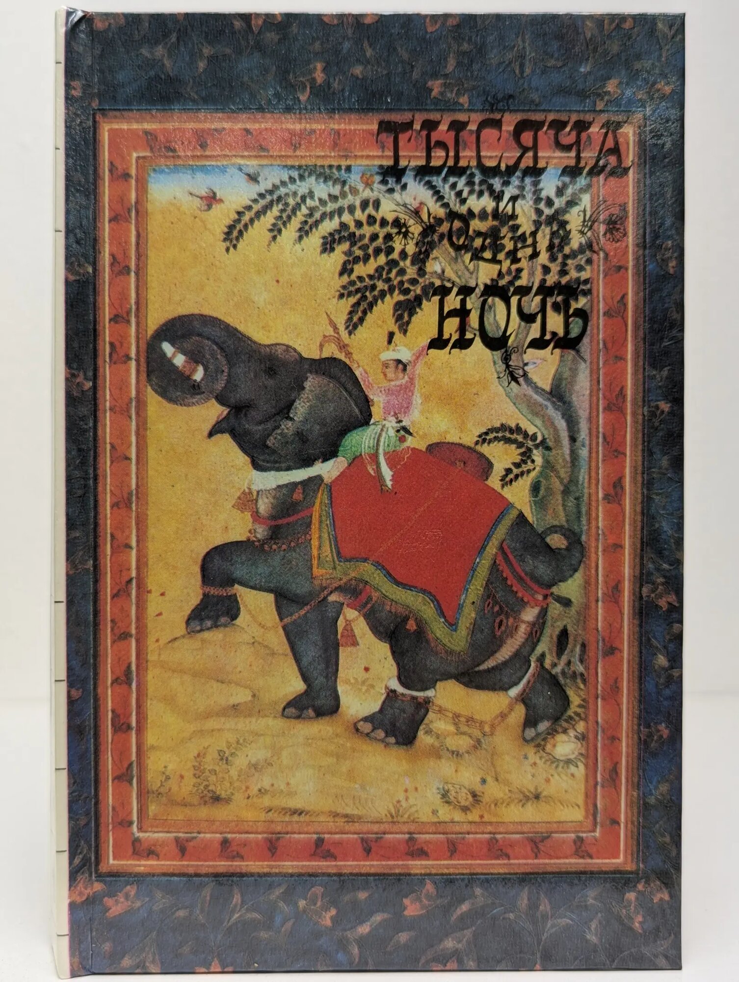 Тысяча и одна ночь. В 12 томах. Том 4 1994