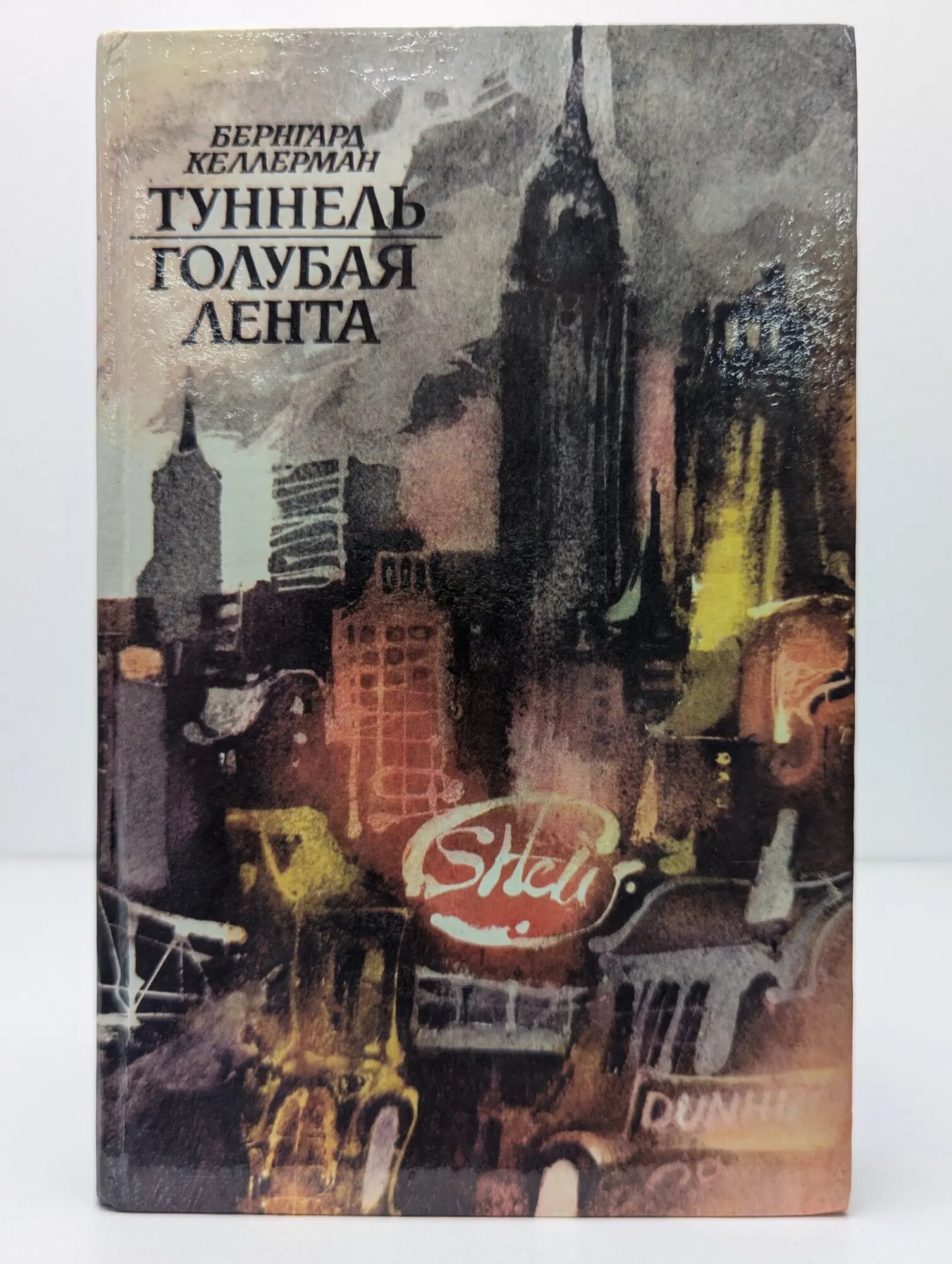 Туннель. Голубая лента Келлерман Бернгард 1988
