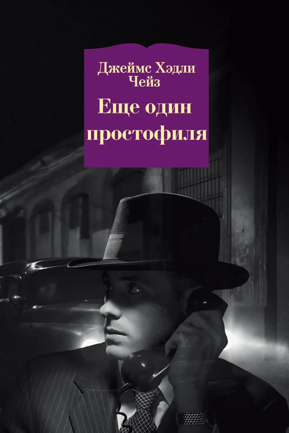 Еще один простофиля [Цифровая книга]