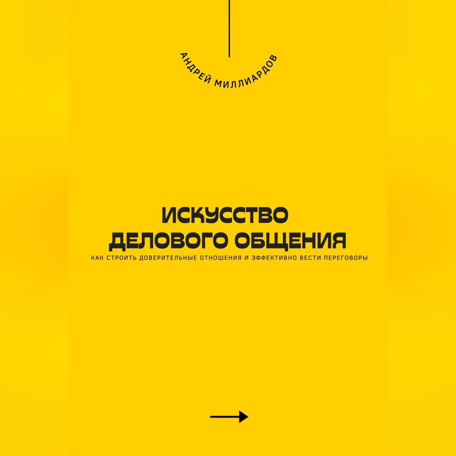 Искусство делового общения. Как строить доверительные отношения и эффективно вести переговоры [Аудиокнига]