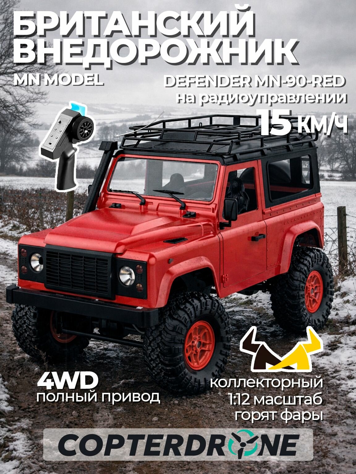 Радиоуправляемая машина MN MODEL Defender 4WD 1:12 MN-90R / детская машинка на пульте управления