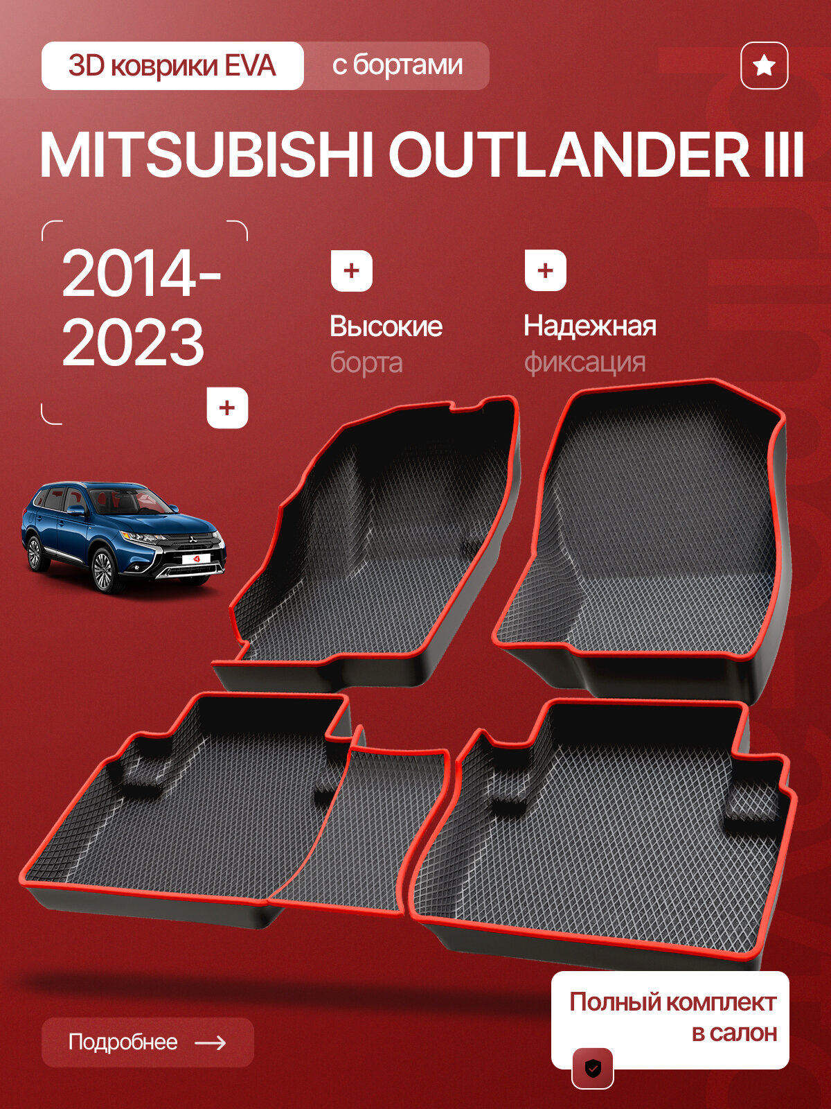 Коврики Митсубиси Аутлендер 3, Аутлендер XL, EVA в салон для автомобиля Mitsubishi Outlander 3, Outlander XL